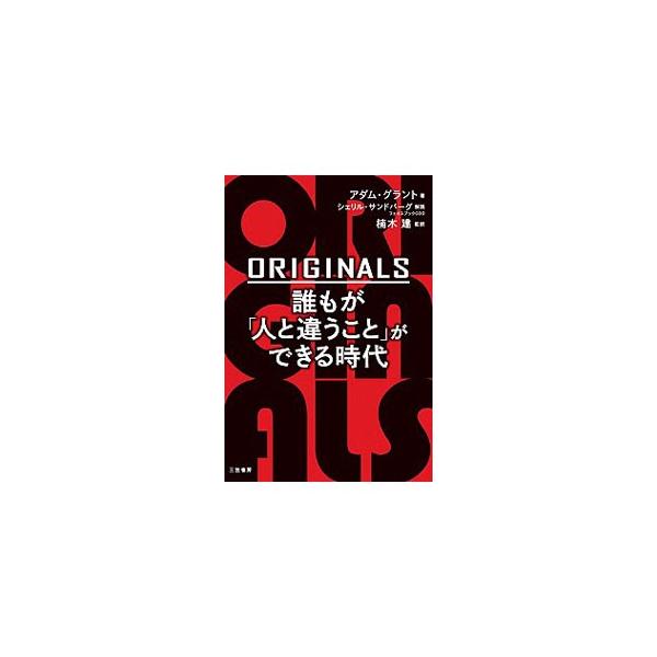 創造力は誰もが高めることができる！　「本性」としてリスクを回避しようとする「ふつうの人々」が、流れに逆らう不安や恐怖をはねのけて、「オリジナルな何か」を実現させるためのヒントを伝える。■カテゴリ：中古本■ジャンル：ビジネス リーダーシップ■...