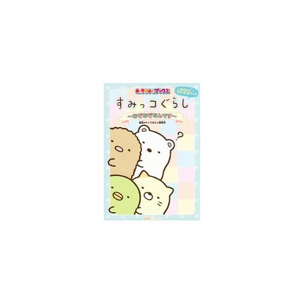 ごみやほこりを集めてくれる鳥ってなぁに？　いつもこわれている調味料ってなぁに？　２２２問を収録した「すみっコぐらし」のなぞなぞの本。かわいいイラストも満載。■カテゴリ：中古本■ジャンル：産業・学術・歴史 図書館・読書その他■出版社：ＫＡＤＯ...