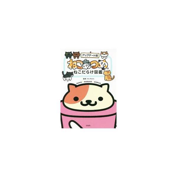 ゴハンやグッズを置いて、庭先にねこが集まってくるのをただ待つだけ。ゆるっと癒されるゲームアプリ「ねこあつめ」に登場する、ねこ５３匹のひみつを紹介します。ねこあつめの世界観が楽しめるコンテンツも掲載。シール付き。■カテゴリ：中古本■ジャンル：...