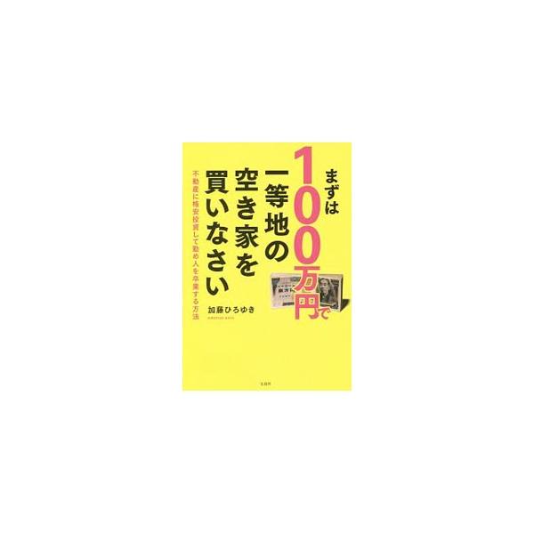 ボロ物件をそのままＣＡＳＨで安く買い、ほぼそのまま貸して脱サラする！　カリスマ大家が教える、不動産投資の新必勝法。稼げる空き家の見分け方、利回り重視のリフォーム術、客付術などを紹介する。体験談も掲載。■カテゴリ：中古本■ジャンル：ビジネス ...