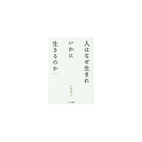 「病は気から」の本当の意味は「病は霊から」である。霊を癒すこと＝霊癒をおこなうヒーラーが啓示する、スピリチュアルな生き方をもっと深く学ぶための本。新たな序文を加えた新装版第２版。■カテゴリ：中古本■ジャンル：産業・学術・歴史 超能力・心霊■...