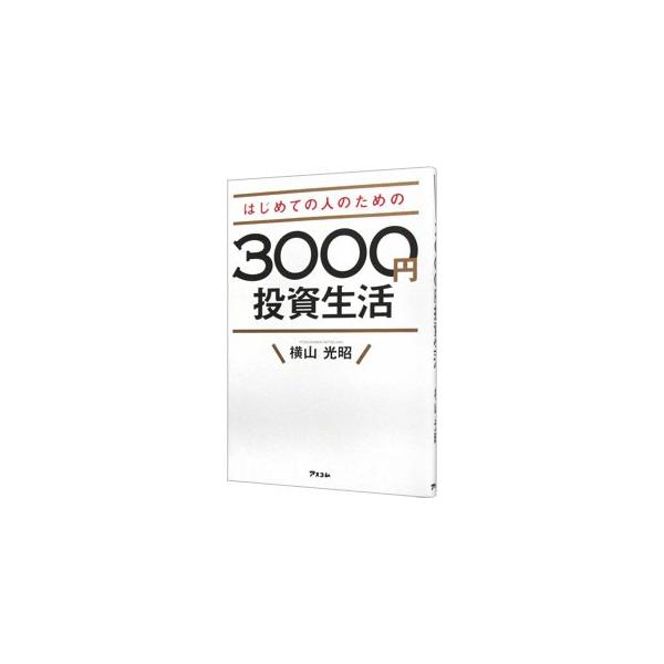投資経験がゼロでも、貯金がなくても、誰でもカンタンに始められてお金がしっかり増えていく！　家計再生コンサルタントが「人生を変える」お金の増やし方を解き明かす。■カテゴリ：中古本■ジャンル：ビジネス 金融・銀行■出版社：アスコム■出版社シリー...
