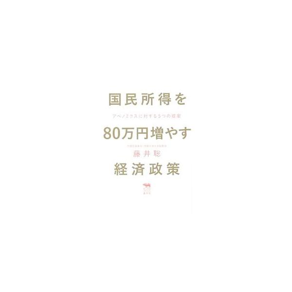 国民所得を８０万円増やし、６００兆円経済を実現するという、安倍総理の「所得ターゲット政策」。それを成功させるために取りまとめた「５つの提案」の内容とその根拠を、経済学が専門でない人向けに、平易な表現で解説する。■カテゴリ：中古本■ジャンル：...