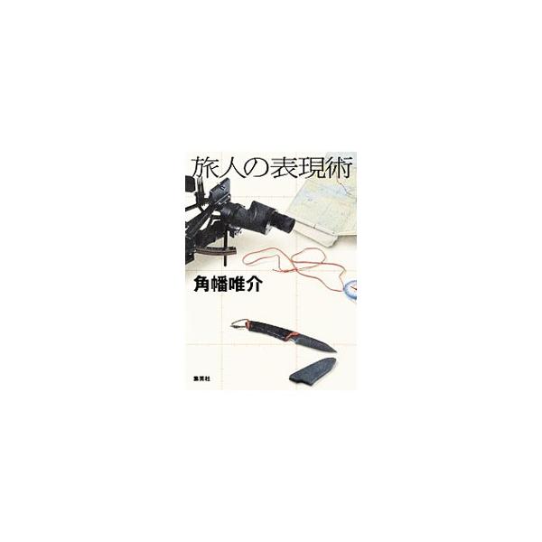 冒険作家・角幡唯介のたくみな表現術は何を背景に生まれるか。雑誌・書籍に発表された記事、対談、書評等の中から、著者が自らの手で選んだ、探検と表現にまつわる対談やエッセイを集成。活動年表付き。■カテゴリ：中古本■ジャンル：産業・学術・歴史 ドキ...