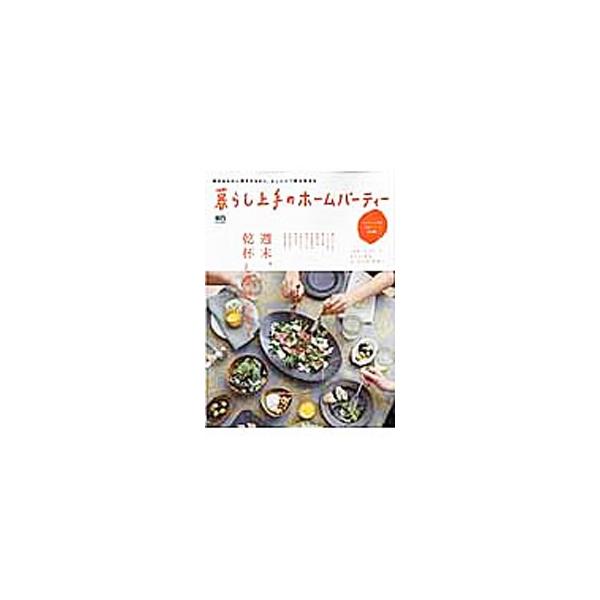 くつろいだ雰囲気でありながら、特別感を味わえるホームパーティー。さまざまな暮らし上手のパーティースタイルや、ちょっとした気遣いのコツを紹介し、子どもがいる時、大勢で楽しみたい時などシーン別で役立つレシピも掲載。■カテゴリ：中古本■ジャンル：...