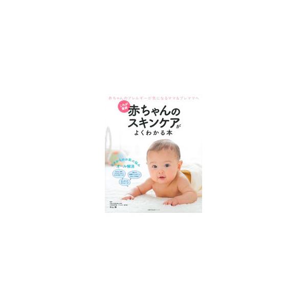 赤ちゃんからのスキンケアの基本を解説するほか、アトピー性皮膚炎の症状を軽くするため、そして新たなアレルギーの進展を防ぐためのスキンケアの重要性とその具体的な方法を紹介する。■カテゴリ：中古本■ジャンル：スポーツ・健康・医療 医療■出版社：主...
