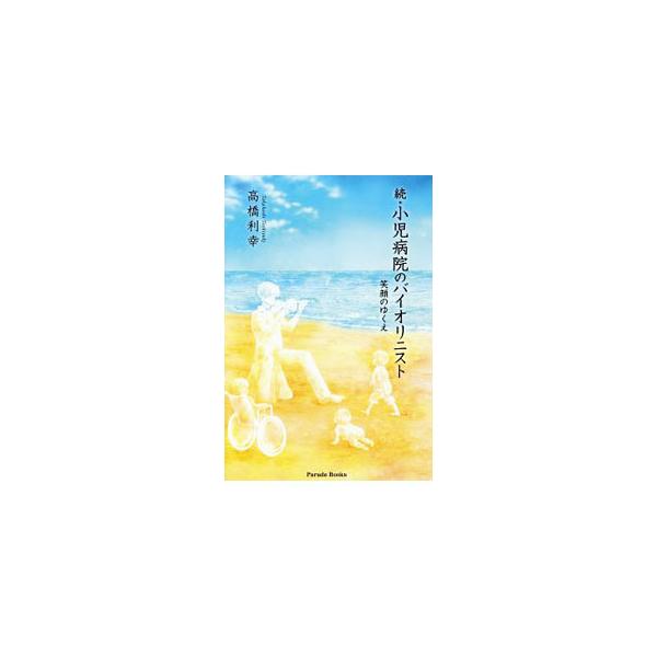 ガンが再発しました。告知を受けるのは、もう３度目です−。神奈川県の小児病院でボランティアとしてバイオリンを弾いていた著者がガンを発症。絶望、覚悟、そして笑顔…。子どもたちとのふれ合いと闘病の日々を綴る。■カテゴリ：中古本■ジャンル：産業・学...