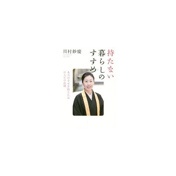 足さないことで満たされる、苦労は捨てず宝物に、買わない・使い切る・手放す、「今」をシンプルに生きる…。京都の僧侶が悩める人々との対話でわかった、心豊かに生きるための法則を伝える。■カテゴリ：中古本■ジャンル：産業・学術・歴史 仏教■出版社：...