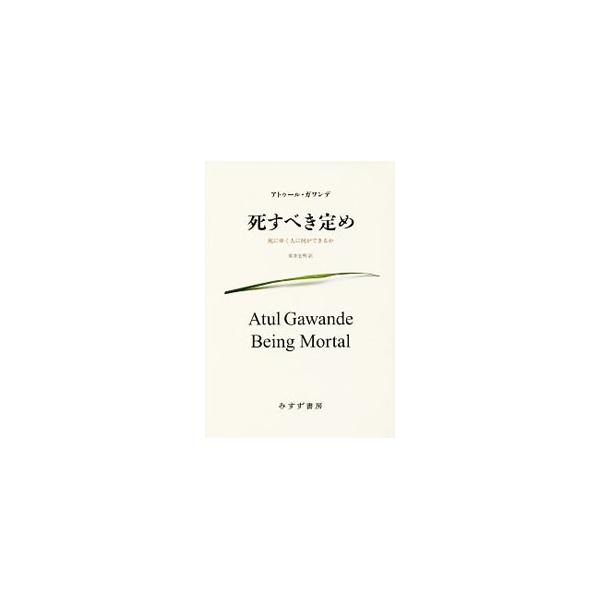 私たちは豊かに生きることに精いっぱいで、「豊かに死ぬ」ために必要なことをこんなにも知らない−。全米７５万人の人生観を変えた、現役外科医にして『ニューヨーカー』誌のライターである著者が描く、迫真の人間ドラマ。■カテゴリ：中古本■ジャンル：スポ...