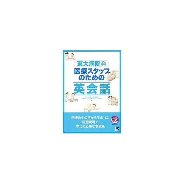 スタッフの生の声から生まれた、医療現場で必要とされる英語表現集。緊急対応時の必須フレーズ、全職種対応・厳選フレーズ、職種別シーンマニュアル、指さしイラストを収録。チェック欄あり。ＭＰ３音声ＣＤ−ＲＯＭ付き。■カテゴリ：中古本■ジャンル：スポ...