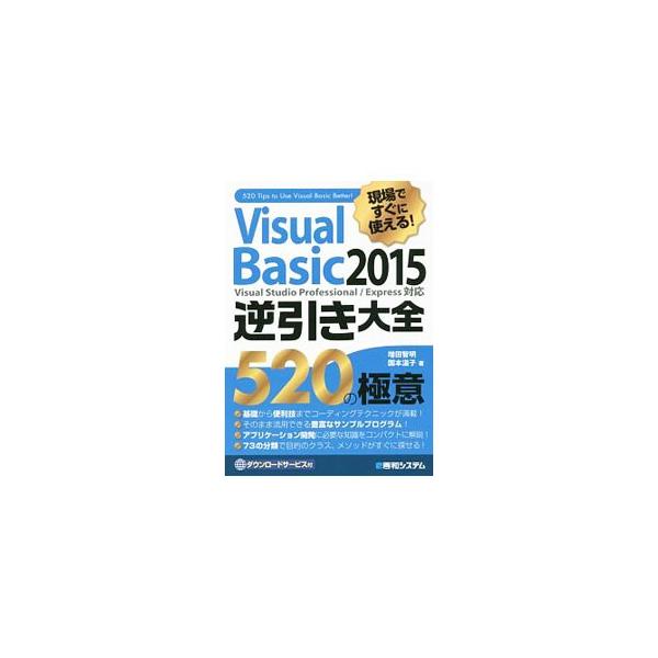 アプリケーション開発に必要な「Ｖｉｓｕａｌ　Ｂａｓｉｃ　２０１５」の知識とテクニックを逆引き形式で解説。Ｖｉｓｕａｌ　Ｓｔｕｄｉｏ　Ｐｒｏｆｅｓｓｉｏｎａｌ／Ｅｘｐｒｅｓｓ対応。ダウンロードサービス付き。■カテゴリ：中古本■ジャンル：女性・...