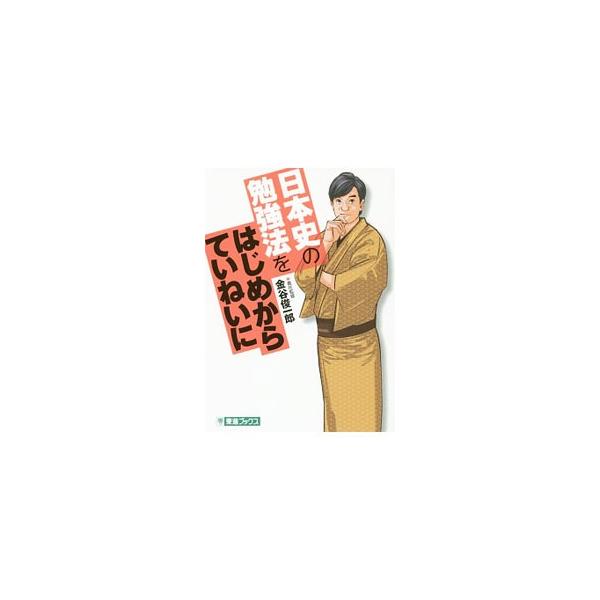 日本史のカリスマ講師・金谷俊一郎のリアル授業を漫画化。日本史を勉強する意味、覚えた知識を忘れないための勉強法、入試問題形式ごとの勉強法をわかりやすく解説するとともに、日本史の「大きな流れ」を完全収録。■カテゴリ：中古本■ジャンル：産業・学術...