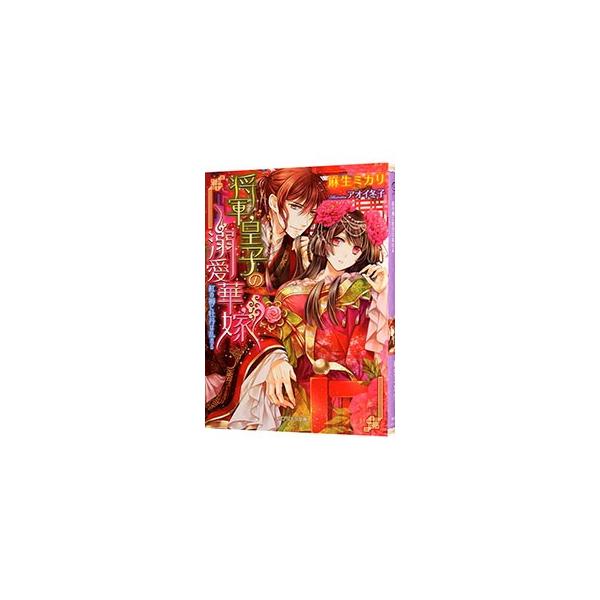 ■カテゴリ：中古本■ジャンル：文芸 ライトノベル　女性向け■出版社：メディアソフト■出版社シリーズ：ガブリエラ文庫■本のサイズ：文庫■発売日：2016/06/15■カナ：ショウグンオウジノデキアイハナヨメベニノシトネニボタンハミダレル アソ...