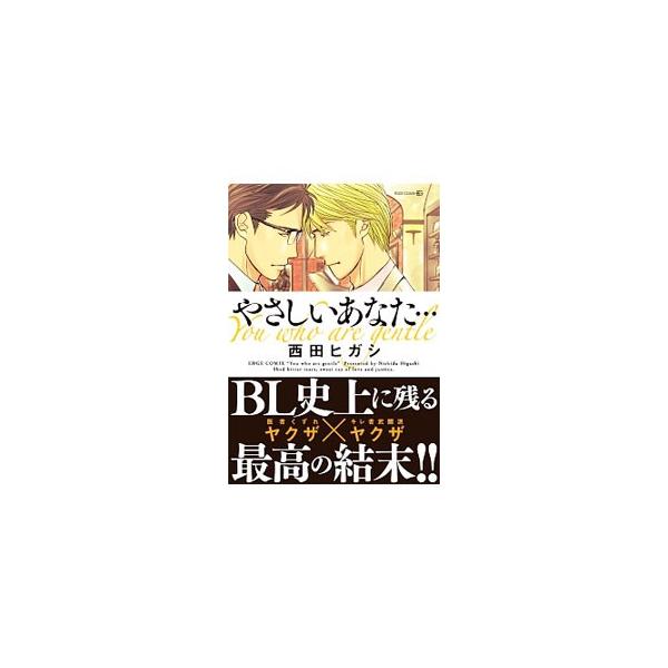 ■カテゴリ：中古コミック■ジャンル：ボーイズラブ■出版社：茜新社■掲載紙：ＥＤＧＥ　ＣＯＭＩＸ■本のサイズ：Ｂ６版■発売日：2016/07/28■カナ：ヤサシイアナタ ニシダヒガシ