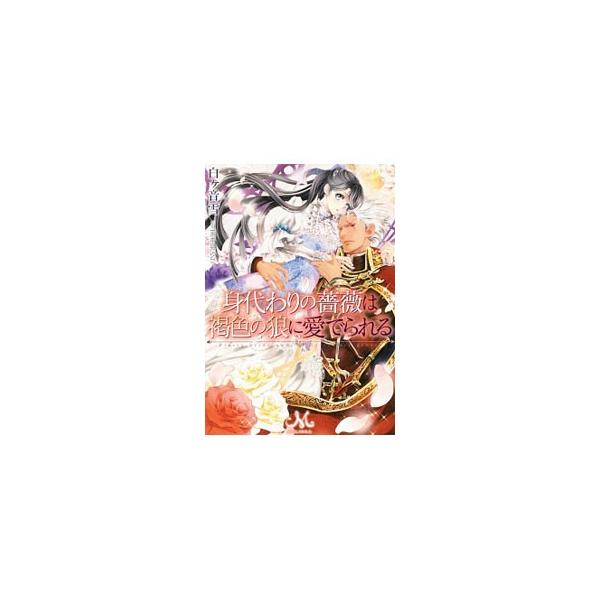 ■カテゴリ：中古本■ジャンル：文芸 ライトノベル　女性向け■出版社：一迅社■出版社シリーズ：メリッサ文庫■本のサイズ：文庫■発売日：2016/06/05■カナ：ミガワリノバラハカッショクノオオカミニメデラレル シロガネユキ