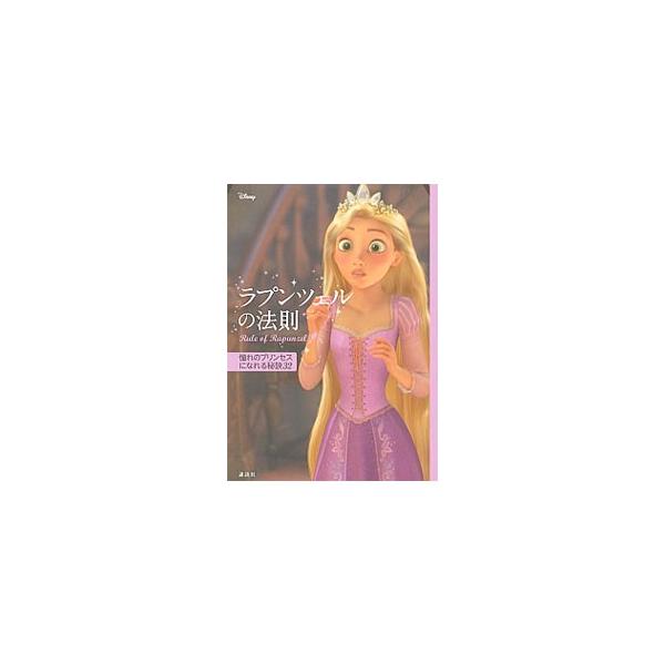 ディズニーのプリンセス、ラプンツェルの法則を実践して、新しい世界へと足を踏み出してみましょう。「憧れを意志に変える」「人と自分を裏切らない」「相手を癒やす」など、憧れのプリンセスになれる秘訣３２を教えます。■カテゴリ：中古本■ジャンル：女性...