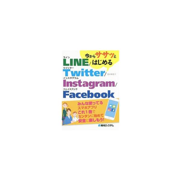 みんなが使っているスマホアプリ「ＬＩＮＥ」「Ｔｗｉｔｔｅｒ」「Ｉｎｓｔａｇｒａｍ」「Ｆａｃｅｂｏｏｋ」を安全に楽しもう！　初心者がスマホアプリでコミュニケーションを楽しむための方法を基本から紹介する。■カテゴリ：中古本■ジャンル：女性・生活...