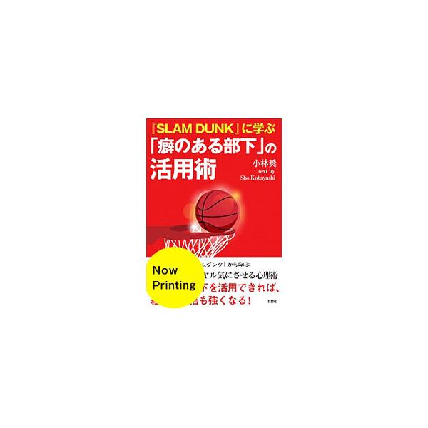 部下の欠点を補い、長所を伸ばしていく方法を「ＳＬＡＭ　ＤＵＮＫ」の感動の名場面、伝説のシーンに学ぶ本。「癖のある部下」３０タイプの活用術を、心理学的に解説する。■カテゴリ：中古本■ジャンル：ビジネス 企業・経営■出版社：彩図社■出版社シリー...