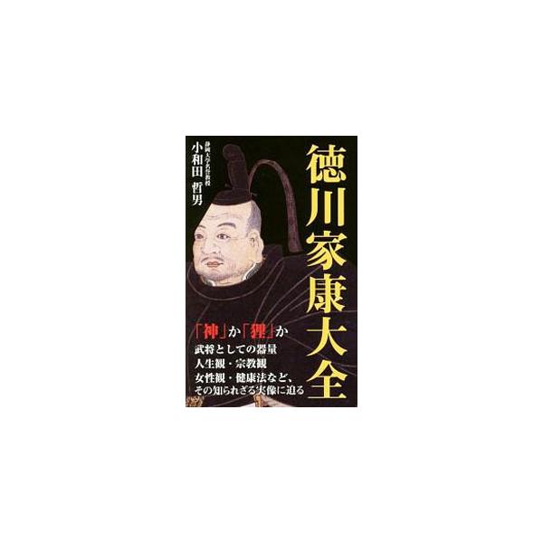 逆境を耐え抜き、最後に天下人の座を掴んだ徳川家康。同時代を生きた他の武将たちと比較・対照することで、武将としての器量、人生観、宗教観、女性観、健康法など、その知られざる実像に迫る。■カテゴリ：中古本■ジャンル：産業・学術・歴史 その他歴史■...