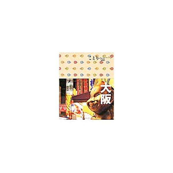大阪の旅の情報を、「みる」「たべる」「かう」「とまる」等のジャンルにわけて紹介。新しい旅のプランも提案する。とりはずせるＭＡＰ付き。データ：２０１６年３〜４月現在。■カテゴリ：中古本■ジャンル：料理・趣味・児童 地図・旅行記■出版社：昭文社...