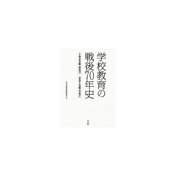戦後７０年の日本の教育史を編年体およびテーマ別で解説。編年体部では１９４５〜２０１５年の教育の出来事や重要な動きを各年見開き２ページでまとめ、テーマ別部では「教育基本法」など重要な２５テーマを各４ページで概説。■カテゴリ：中古本■ジャンル：...