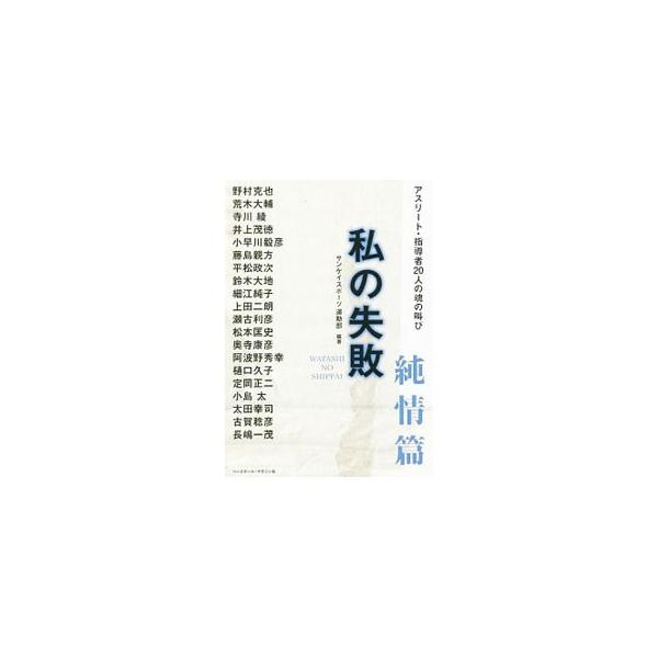 トップアスリートや指導者らスポーツ界を代表する著名人の生涯忘れ得ぬ失敗談を紹介する。「純情篇」は、一時代を築いた成功者が歩んできた若さゆえの失敗、挫折談を収録。『サンケイスポーツ』連載を書籍化。■カテゴリ：中古本■ジャンル：スポーツ・健康・...