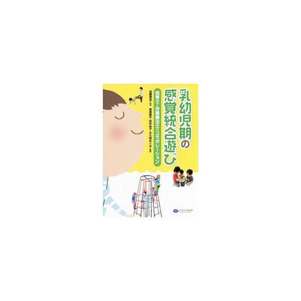 「集団遊び」のプロである保育士と、「遊びの分析」のプロである作業療法士が協働し、園の遊具や備品、周りの物品ですぐに取り組める乳幼児期の感覚統合遊びを写真を交えて紹介する。感覚統合の概説も収録。■カテゴリ：中古本■ジャンル：教育・福祉・資格 ...