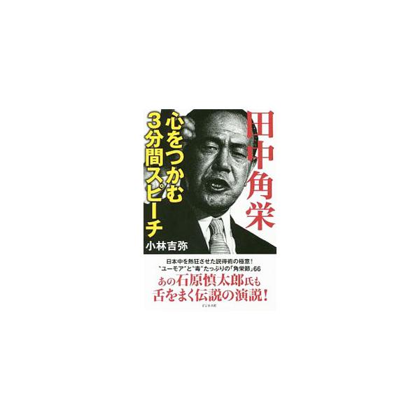 どんな層の人が集まる場でも、聞き手との一体感を構築した、田中角栄の名演説、名スピーチ。“ユーモア”と“毒”たっぷりで説得力抜群の「角栄節」６６を紹介し、彼の演説がなぜ人の心をつかむのかを解説する。■カテゴリ：中古本■ジャンル：女性・生活・コ...