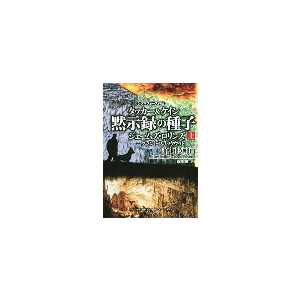 元アメリカ陸軍レンジャー部隊隊員のタッカーと、相棒の軍用犬ケインは、シグマフォースの司令官から、ロシア製薬業界の大物ブコロフの出国を手引きするよう要請される。だが、この依頼のせいで敵から執拗に追われることに…。■カテゴリ：中古本■ジャンル：...