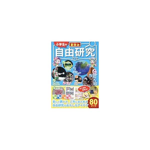 小学生を対象とした自由研究のアイデア集。実験・観察・工作・調査など８０の自由研究を取り上げ、その内容とやり方を豊富な写真と図解＆マンガでわかりやすく紹介。コピーして使えるシート等も収録。■カテゴリ：中古本■ジャンル：産業・学術・歴史 学術そ...