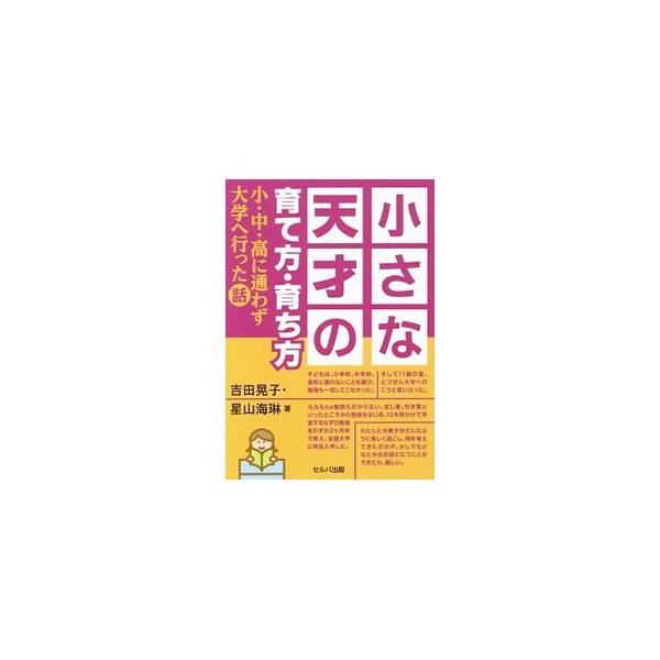 小中学校・高校に通わないことを選び、勉強を一切してこなかった子どもが、１２年間かけて学習するはずの勉強を２ケ月半で終え、志望大学に現役入学した−。親子がこれまでどんな風に楽しく過ごし、何を考えてきたのかを綴る。■カテゴリ：中古本■ジャンル：...