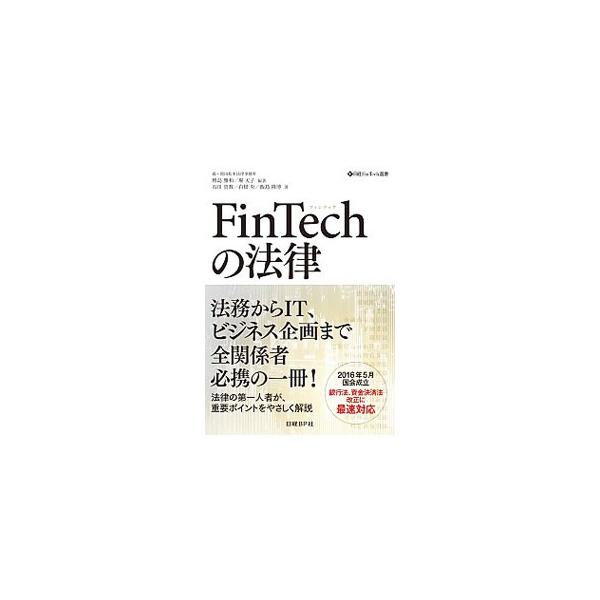 金融と技術を融合させた造語「ＦｉｎＴｅｃｈ」。定義や現状、規制との関わり等、関連トピックをＱ＆Ａ形式で解説するほか、資金決済法・割賦販売法・貸金業法など、ＦｉｎＴｅｃｈを取り巻く法律や行政の動きを説明する。■カテゴリ：中古本■ジャンル：ビジ...