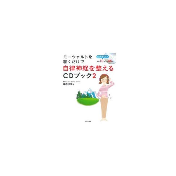 モーツァルト聴覚セラピーをわかりやすくまとめた入門書。なぜ自然音とモーツァルトの組み合わせで自律神経が整うのかを解説し、体験レポートも収録。モーツァルト音楽と自然音をミックスした１０曲を収めたＣＤ付き。■カテゴリ：中古本■ジャンル：産業・学...