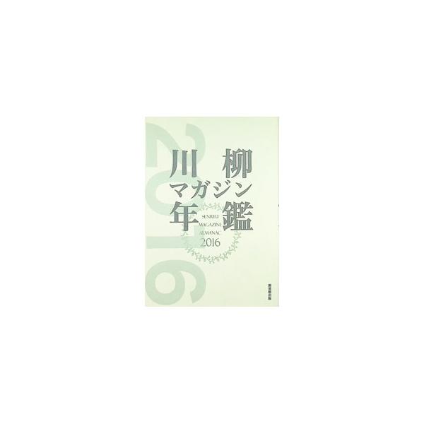 ２０１５年の川柳界を振り返る川柳年鑑。全国川柳結社作品傾向総覧、２０１５年度の川柳作家会心の一句を収録。巻末に、川柳作家・結社・雑誌・協会連盟の一覧を付す。■カテゴリ：中古本■ジャンル：料理・趣味・児童 詩歌・和歌・俳句■出版社：新葉館出版...