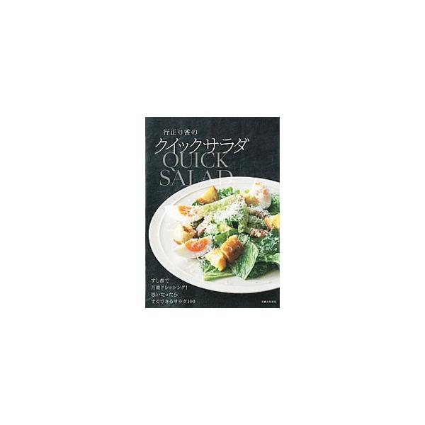 洋風・和風・中華風サラダから、海外で出会ったサラダ、おかずサラダ、マリネサラダまで、革命的に簡単でおいしいサラダレシピを紹介します。すし酢で作る１：１のドレッシング３０のレシピも掲載。■カテゴリ：中古本■ジャンル：料理・趣味・児童 料理・食...