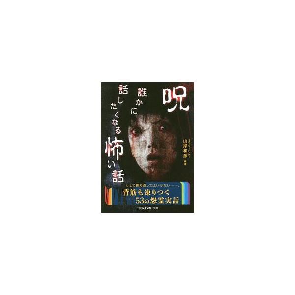 細い指がグイグイと喉を…。忘れ物を取りにいった夜の学校のトイレで…。気鋭のミステリー・ハンターが全国各地の廃墟、トンネル、公園、寮、ホテルなど「出る！」と噂の心霊スポットで起きた５３の怨霊実話をレポートする。■カテゴリ：中古本■ジャンル：産...