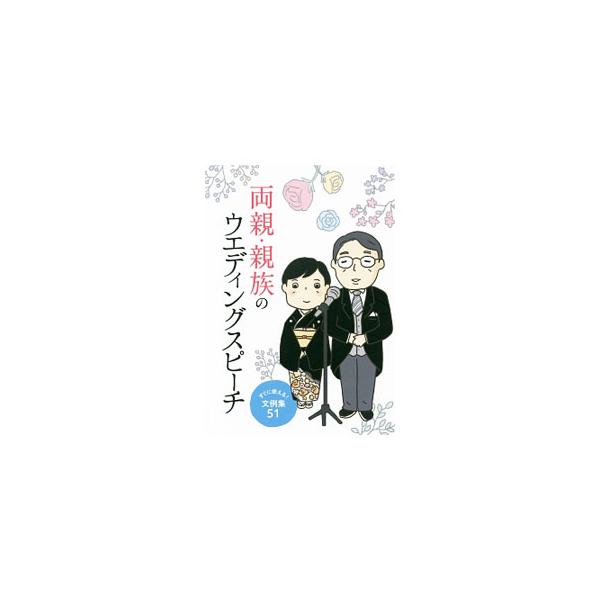 そのまま使えて、アレンジも自由自在な、新郎新婦の両親・親族のための結婚披露宴スピーチ文例集。スピーチを頼まれたときの心構えや原稿の作り方、当日の迎え方など、魅力あるスピーチにするためのコツも紹介する。■カテゴリ：中古本■ジャンル：女性・生活...