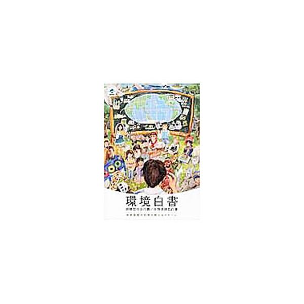 「環境白書」「循環型社会白書」「生物多様性白書」を一冊にとりまとめたもの。平成２７年度の環境・循環型社会の形成・生物の多様性に関する状況、および平成２８年度の環境の保全等に関する施策を報告する。■カテゴリ：中古本■ジャンル：政治・経済・法律...