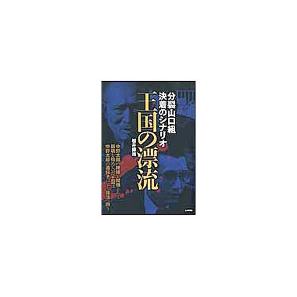 山口組を簒奪しようとする者を中野太郎は許さなかった。その忠義を渡辺五代目が拒んだ時、山口組は大きく変わった…。司忍六代目襲名から２０１５年８月の分裂以後に照準を合わせ、山口組の現状を語る。「王国の崩壊」の続編。■カテゴリ：中古本■ジャンル：...