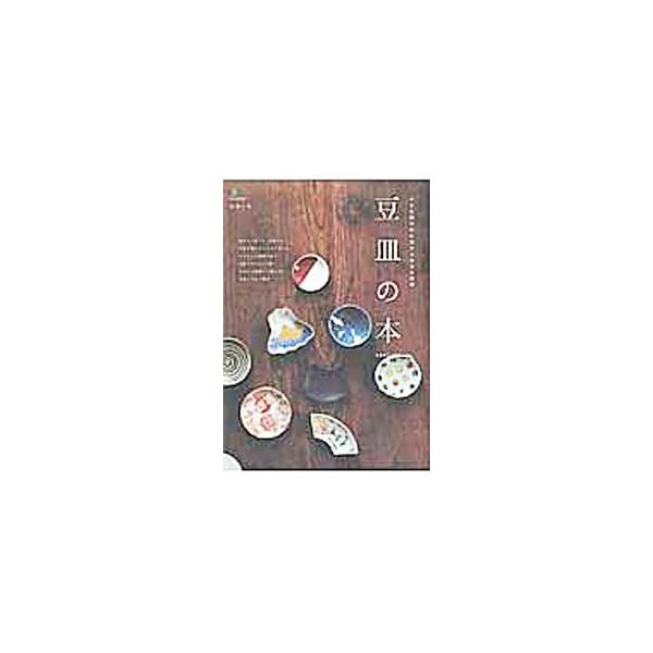 ちょこんと佇む、三寸あまりの豆皿。その小さいフォルムの中には、作り手の想いから、使い手の希求まで、ぎゅっと凝縮されている。豆皿を愛する人たちの使い方や、注目作家、豆皿スタイリング術、名店の豆皿使いなどを紹介。■カテゴリ：中古本■ジャンル：女...