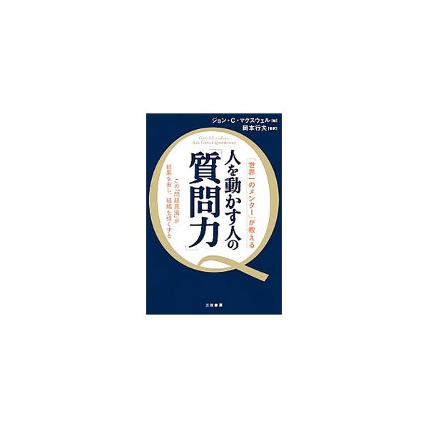 リーダーシップ論の権威として著名なジョン・Ｃ．マクスウェルによる「質問力」をテーマにした一冊。「結果」を出すリーダーが、日々自問すべきことや、組織を強くするためにどんな問いかけで人を育てていくかについて語る。■カテゴリ：中古本■ジャンル：政...