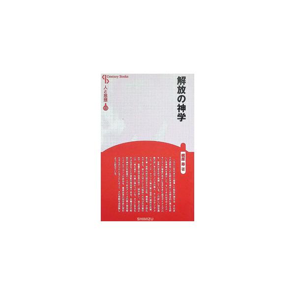 キリスト教真理の〈真の普遍性〉の回復、聖書真理への原点復帰を志向する、１９６０年代末から登場した「解放の神学」。最初の提唱者である黒人神学者ジェイムズ＝コーンの歩みを辿り、彼の主要著作を概観する。■カテゴリ：中古本■ジャンル：産業・学術・歴...