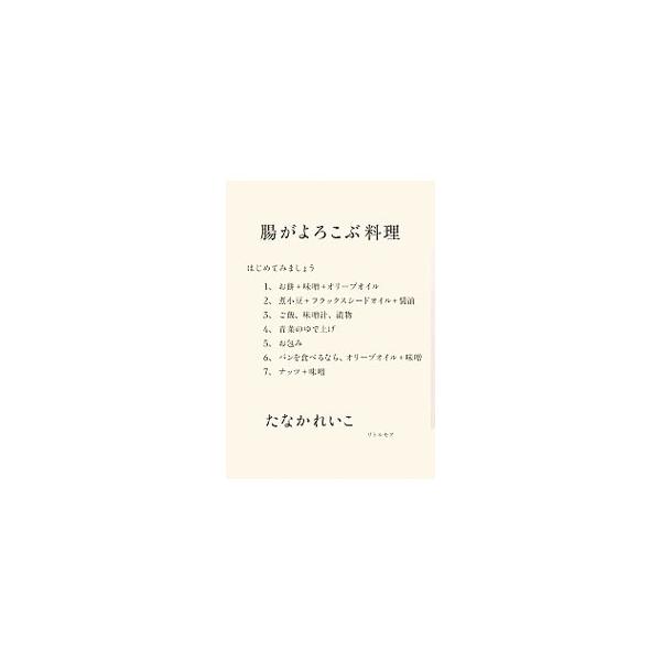 幸せも健康も腸内に住んでいる細菌たちが握っています。お米、味噌、醤油、オイルを常備して季節の野菜を求めることからはじめてみましょう。腸をいたわる食材、腸を冷やさない夏野菜の食べ方など、腸に効く７５レシピを紹介。■カテゴリ：中古本■ジャンル：...