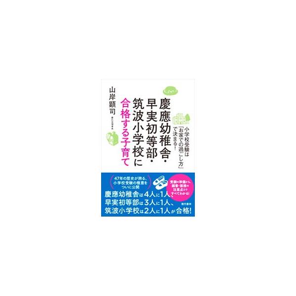 ■カテゴリ：中古本■ジャンル：教育・福祉・資格 教育その他■出版社：現代書林■出版社シリーズ：■本のサイズ：単行本■発売日：2015/08/17■カナ：ケイオウヨウチシャハヤジツショトウブツクバショウガッコウニゴウカクスルコソダテショウガッ...
