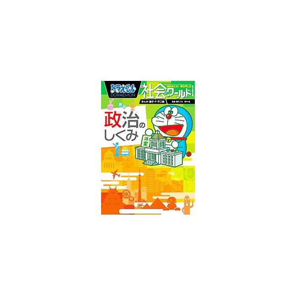 ■カテゴリ：中古本■ジャンル：政治・経済・法律 政治学■出版社：小学館■出版社シリーズ：ビッグ・コロタン■本のサイズ：単行本■発売日：2015/08/11■カナ：ドラエモンシャカイワールドセイジノシクミ フジコエフフジオ
