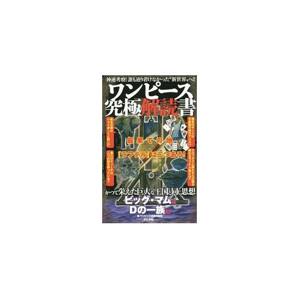 サンジは不思議の国のアリスになる、象主の罪とはジョイボーイと同じもの、ラフテルはこの世界に２つある…。マンガ「ワンピース」を多角的に考察。四手に別れた一団の行く末を占う。■カテゴリ：中古本■ジャンル：料理・趣味・児童 マンガ■出版社：ぶんか...