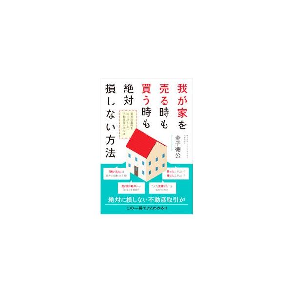絶対に損しない不動産取引がよくわかる一冊。不動産業界の衝撃の裏側、「よい物件」を選ぶための知識、できる営業マンを見つける１４のコツ、未来に幸せをもたらす住まいの選び方などを紹介する。■カテゴリ：中古本■ジャンル：政治・経済・法律 社会問題■...