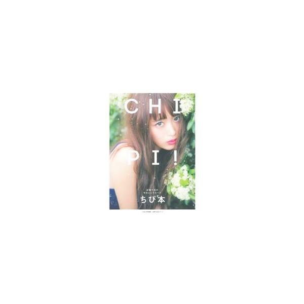 インスタグラムフォロワー数５００ｋ超えの人気モデル・近藤千尋のスタイルＢＯＯＫ。未公開のプライベートファッションを満載し、最新のちぴウエディング＆結婚生活から幼少時代のエピソードまですべてを大公開。■カテゴリ：中古本■ジャンル：産業・学術・...