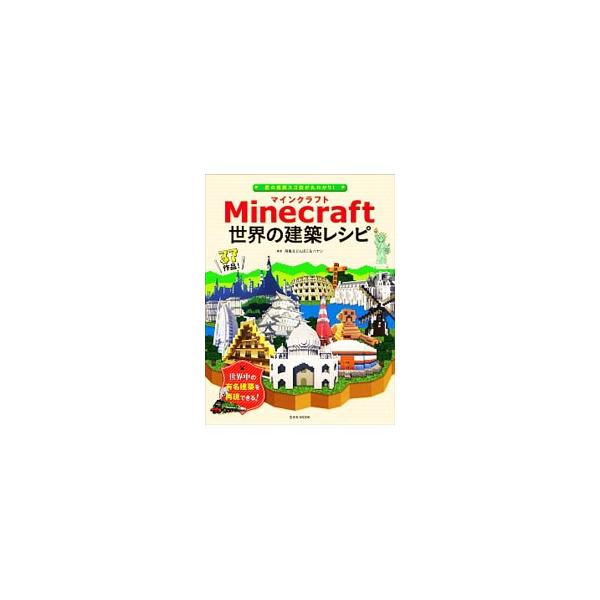 タワーブリッジ、万里の長城、ホワイトハウス、姫路城…。Ｍｉｎｅｃｒａｆｔで世界の有名建築３７を再現するためのレシピを紹介。必要なブロックを掲載し、作り方を順を追って画像で解説する。■カテゴリ：中古本■ジャンル：料理・趣味・児童 ゲーム攻略本...