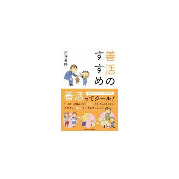 「人の為」は照れるけど「生きがいの為」なら…。善活＝慈善活動にはどういう形や組織があるのか、なぜ「生きがいとしての善活」をおすすめしているのかを説明し、著者が実行している「生きがいの善活」を紹介します。■カテゴリ：中古本■ジャンル：教育・福...